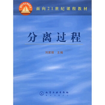 分离过程 刘家祺 主编