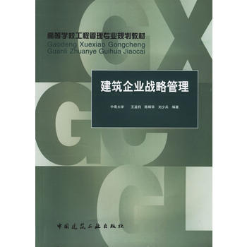 建筑企业战略管理 9787112089031  建筑工业