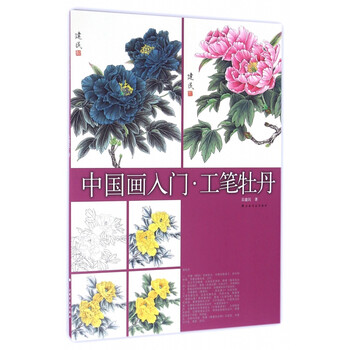 中国画入门(工笔牡丹)