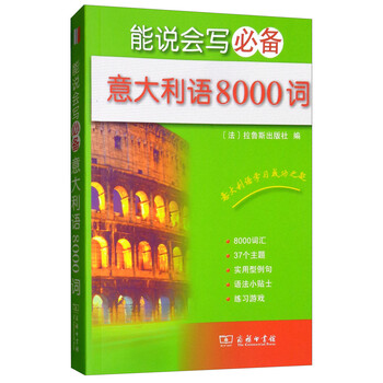 能说会写意大利语8000词