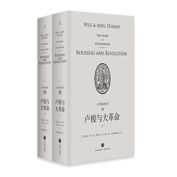 理想国经典馆：文明的故事10：卢梭与大革命