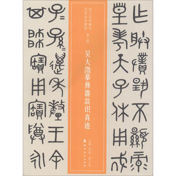 吴大澂摹彝器款识真迹