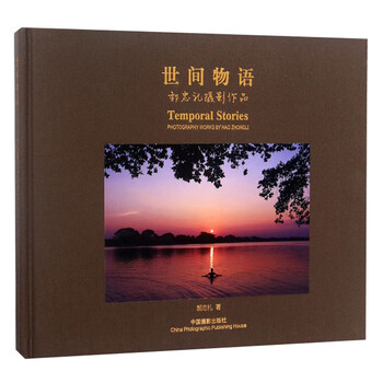 世间物语 郝忠礼摄影作品（汉英）