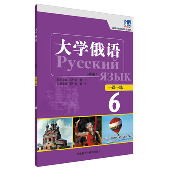 大学俄语东方6 一课一练（新版）