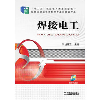 焊接电工 姚锦卫 机械工业出版社