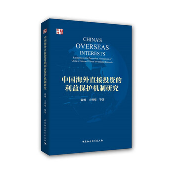 中国海外直接投资的利益保护机制研究
