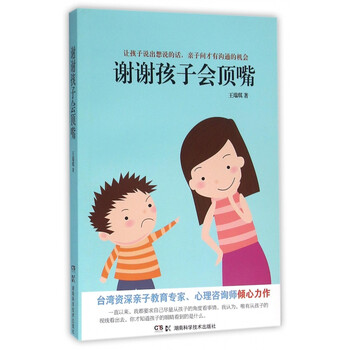 谢谢孩子会顶嘴