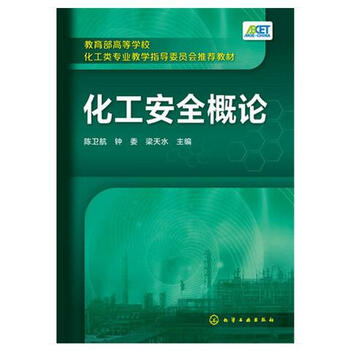 化工安全概论 陈卫航、钟委、梁天水 主编 