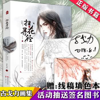 现货【赠填色本+随机海报】扫花寻径 古戈力画集 朱颜半面妆的插画师 唯美古风动漫临摹画册绘本漫画书