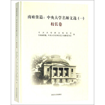 南雍佳篇：中央大学名师文选（1 校长卷）