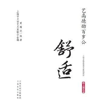 艺高德劭百岁公 舒适－海上谈艺录