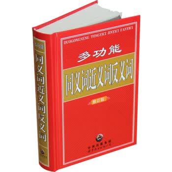 多功能同义词近义词反义词（修订版）