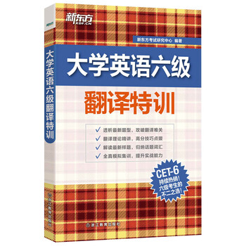 【新东方旗舰】大学英语六级翻译特训新东方英语