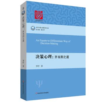 正版 决策心理:齐当别之道9787567544536