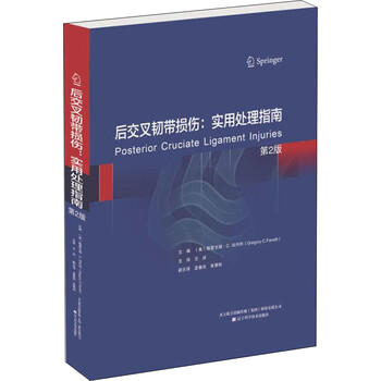 后交叉韧带损伤：实用处理指南