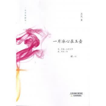 一片冰心在玉壶