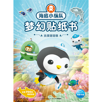 海底小纵队梦幻贴纸书浪漫珊瑚礁