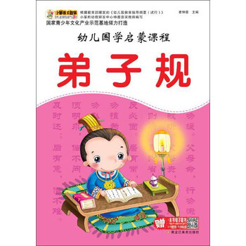 幼儿国学启蒙课程 弟子规