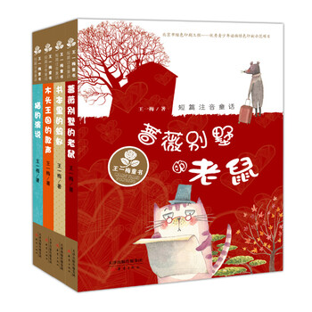 书本里的蚂蚁 王一梅注音童话（套装共4册）