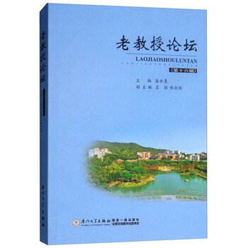 老教授论坛（第十六辑）