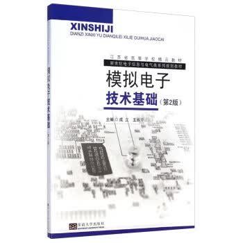 模拟电子技术基础(第2版) 成立,王振宇 9787564154332 东南大学出版社