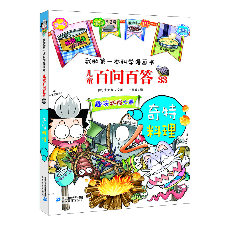 [王芳推荐]我的第一本科学漫画书·儿童百问百答 33：奇特料理