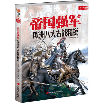 帝国强军：欧洲八大古战精锐（修订版）