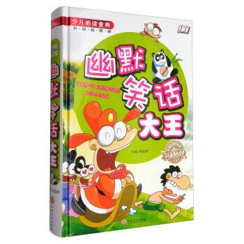少儿读金典：幽默笑话大王 吉林文史出版社 侯海博