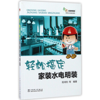 轻松搞定家装水电明装(全彩超值精编版)