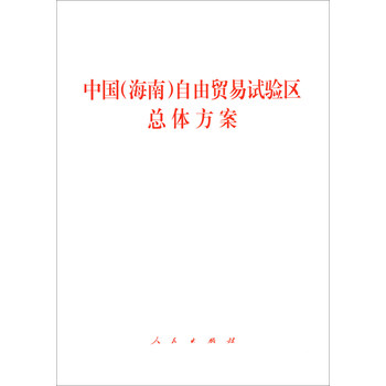 中国（海南）自由贸易试验区总体方案