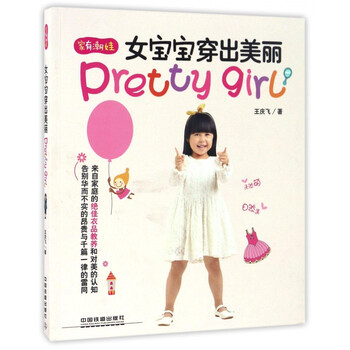 女宝宝穿出美丽(家有潮娃)