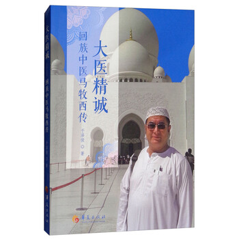 大医精诚：回族中医马牧西传