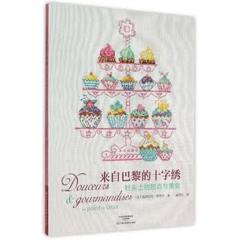 来自巴黎的十字绣(针尖上的甜点与美食)