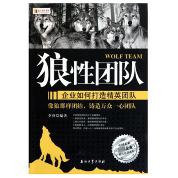 狼性团队(企业如何打造精英团队)