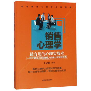 正版 销售心理学9787204152704