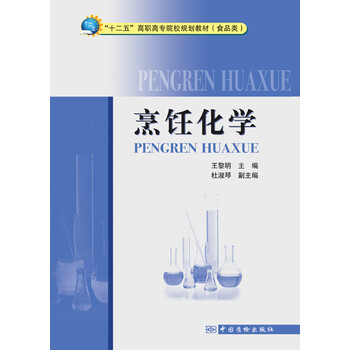 烹饪化学 王黎明主编