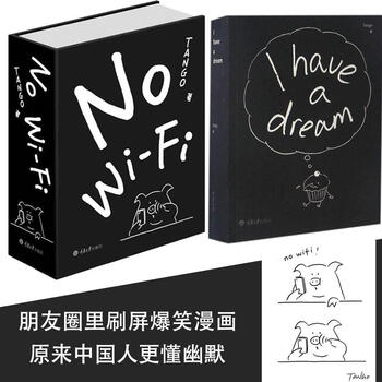 我有一个梦+NO WI-FI Tango漫画 共2册 创意插画日历别做梦了 一日