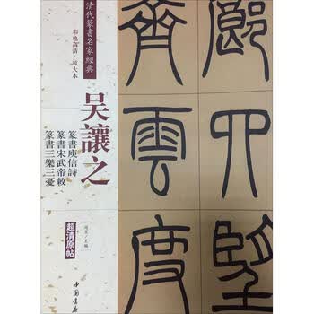 清代篆书名家经典(彩色高清·放大本)吴让之.篆书庾信诗 篆书宋武帝敕 篆书三乐三忧