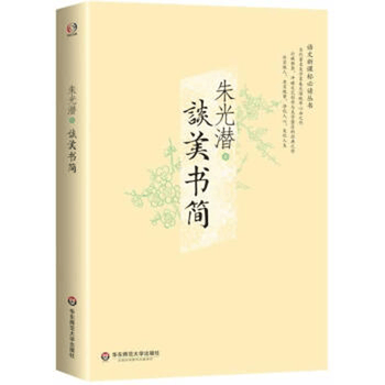 朱光潜：谈美书简  