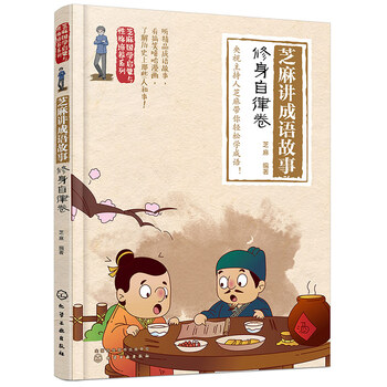 芝麻国学启蒙与性格培养系列--芝麻讲成语故事：修身自律卷