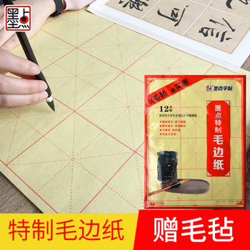 墨点特制毛边纸12大格 送毛毡 正版墨点毛笔练习毛边纸 适合中小学生及书法初学者使用 湖北美术出版社