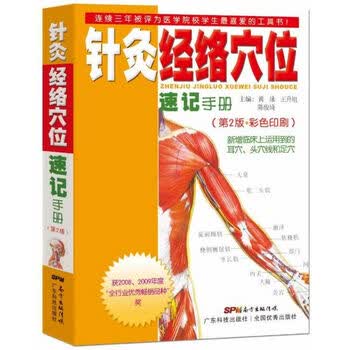 针灸经络穴位速记手册 第2版彩色印刷