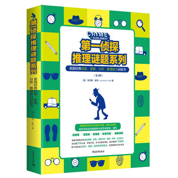 第一侦探推理谜题系列：美国经典观察、逻辑、分析、推理能力训练书（全4册）