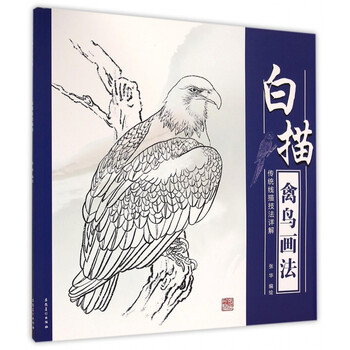 白描禽鸟画法(传统线描技法详解)