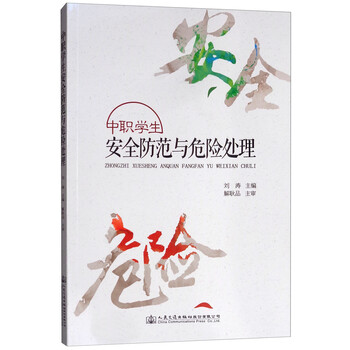 中职学生安全防范与危险处理