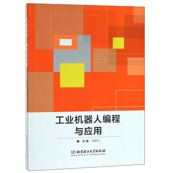 工业机器人编程与应用