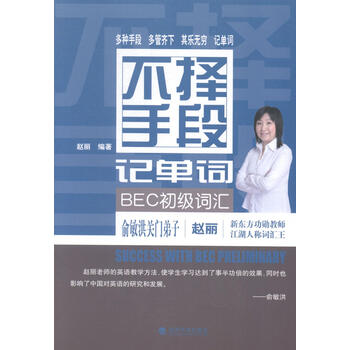 BEC初级词汇-不择手段记单词/外语学习/书籍/分类/剑桥商务英语考试BEC
