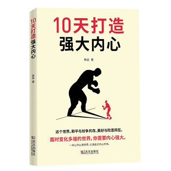 正版 10天打造强大内心9787543065857