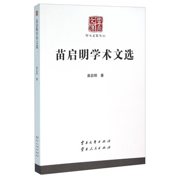 正版 苗启明学术文选 9787548216223