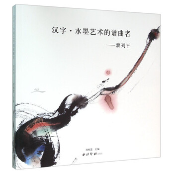 汉字·水墨艺术的谱曲者 濮列平